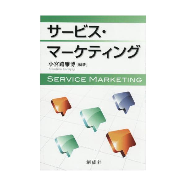 【発売日：2026年01月28日】小宮路雅博/編著/サービス・マーケティング 新装版、メディア：BOOK、発売日：2026/01、重量：340g、商品コード：NEOBK-3184309、JANコード/ISBNコード：9784794426512