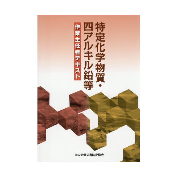 【発売日：2026年01月28日】中央労働災害防止協会/編/特定化学物質・四アルキル鉛等作業主任者テキスト、メディア：BOOK、発売日：2026/01、重量：600g、商品コード：NEOBK-3184311、JANコード/ISBNコード：9...