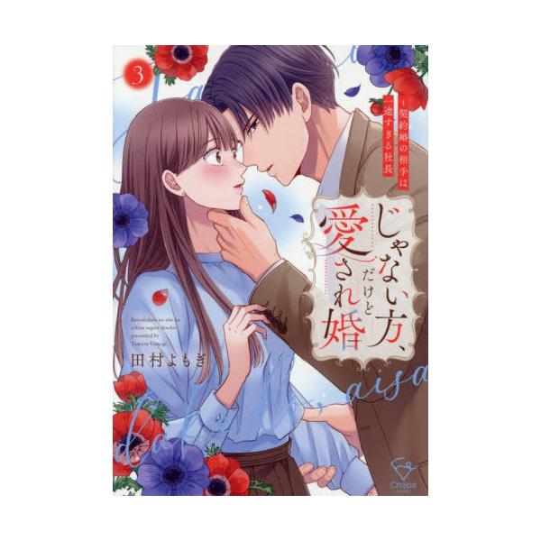 【発売日：2026年02月18日】田村よもぎ/著/じゃない方、だけど愛され婚 契約婚の相手は一途すぎる社長 3 (Crape)、メディア：BOOK、発売日：2026/02、重量：190g、商品コード：NEOBK-3184317、JANコード...