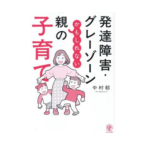 【発売日：2026年02月18日】中村郁/著/発達障害・グレーゾーンかもしれない親の子育て、メディア：BOOK、発売日：2026/02、重量：340g、商品コード：NEOBK-3184331、JANコード/ISBNコード：978476127...