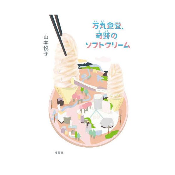 【発売日：2026年02月18日】山本悦子/著/万丸食堂、奇跡のソフトクリーム、メディア：BOOK、発売日：2026/02、重量：340g、商品コード：NEOBK-3184339、JANコード/ISBNコード：9784652207383
