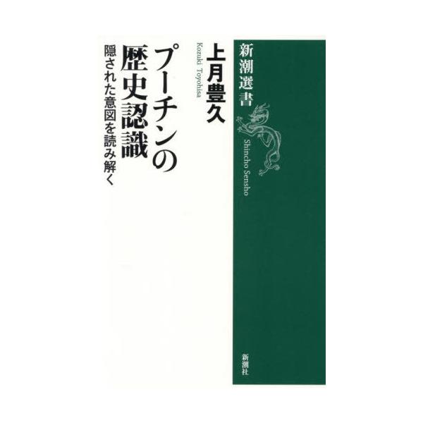 【発売日：2026年02月18日】上月豊久/著/プーチンの歴史認識 隠された意図を読み解く (新潮選書)、メディア：BOOK、発売日：2026/02、重量：340g、商品コード：NEOBK-3184366、JANコード/ISBNコード：97...