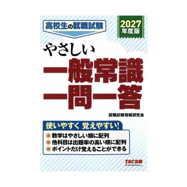 【発売日：2026年02月18日】就職試験情報研究会/編著/高校生の就職試験やさしい一般常識一問一答 2027年度版、メディア：BOOK、発売日：2026/02、重量：600g、商品コード：NEOBK-3184378、JANコード/ISBN...