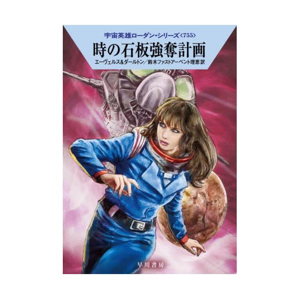 【発売日：2026年02月18日】H.G.エーヴェルス/著 クラーク・ダールトン/著 鈴木ファストアーベント理恵/訳/時の石板強奪計画 / 原タイトル:DER DUNKLE UND SEIN SCHATTEN 原タイトル:EIN BLIND...