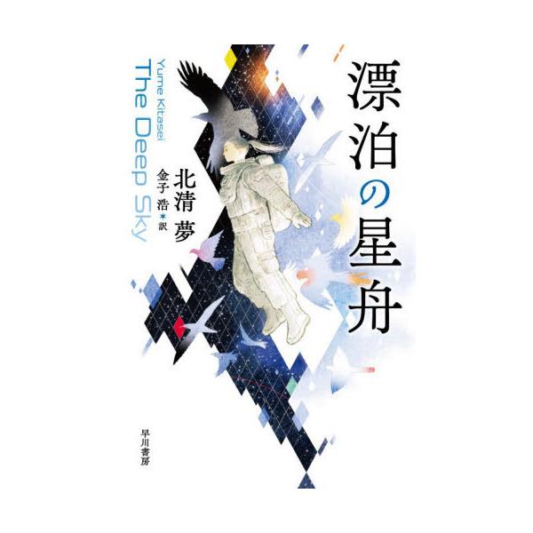 【発売日：2026年02月17日】北清夢/著 金子浩/訳/漂泊の星舟 / 原タイトル:THE DEEP SKY (ハヤカワ文庫 SF 2510)、メディア：BOOK、発売日：2026/02、重量：250g、商品コード：NEOBK-31843...