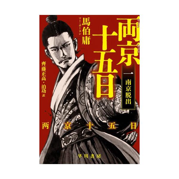 【発売日：2026年02月18日】馬伯庸/著 齊藤正高/訳 泊功/訳/両京十五日 1 (ハヤカワ文庫 NV 1549)、メディア：BOOK、発売日：2026/02、重量：250g、商品コード：NEOBK-3184384、JANコード/ISB...