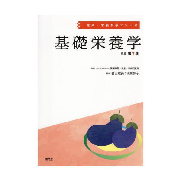 【発売日：2026年02月28日】合田敏尚/編集 瀬川博子/編集/基礎栄養学 (健康・栄養科学シリーズ)、メディア：BOOK、発売日：2026/02、重量：500g、商品コード：NEOBK-3184404、JANコード/ISBNコード：97...