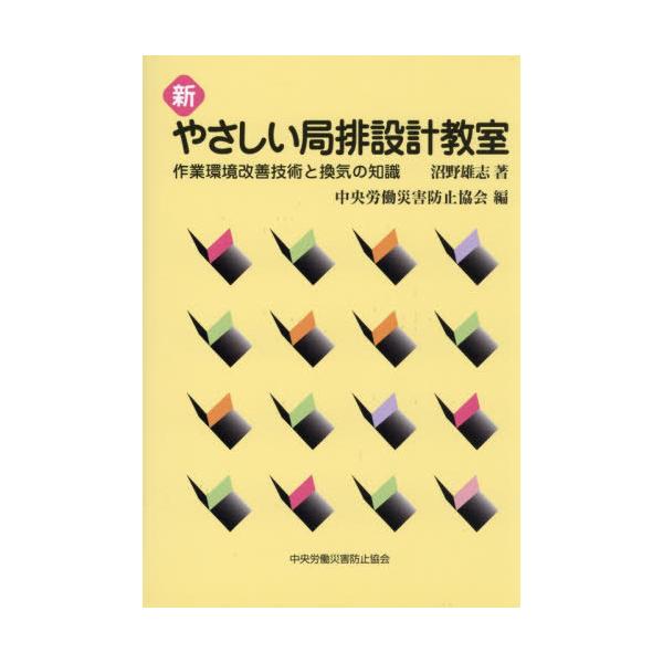 【発売日：2026年01月28日】沼野雄志/著 中央労働災害防止協会/編/新やさしい局排設計教室 作業環境改善技術と換気の知識 [第8版]、メディア：BOOK、発売日：2026/01、重量：674g、商品コード：NEOBK-3184408、...