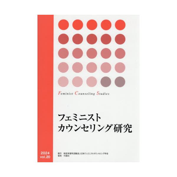 【発売日：2025年03月28日】日本フェミニストカウンセリング学会「フェミニストカウンセリング研究」編集委員会/編集/フェミニストカウンセリング研究 20、メディア：BOOK、発売日：2025/03、重量：470g、商品コード：NEOBK...