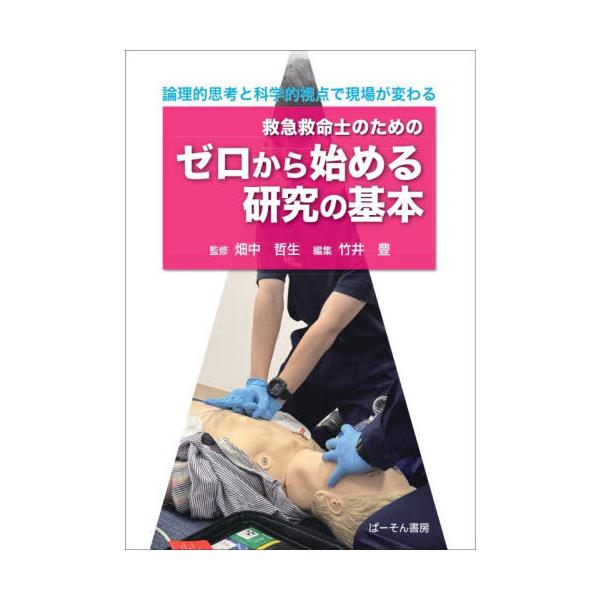 【発売日：2026年02月13日】畑中哲生/監修 竹井豊/編著 大松健太郎/著/救急救命士のためのゼロから始める研究の基、メディア：BOOK、発売日：2026/02、重量：231g、商品コード：NEOBK-3184418、JANコード/IS...