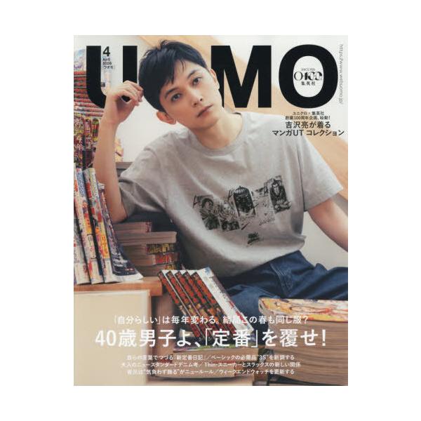 【発売日：2026年02月25日】集英社/UOMO(ウオモ) 2026年4月号 【表紙】 吉沢亮、メディア：BOOK、発売日：2026/02、重量：485g、商品コード：NEOBK-3184419、JANコード/ISBNコード：491211...