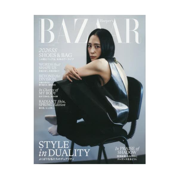 【発売日：2026年02月19日】ハースト婦人画報社/Harper's BAZAAR (ハーパーズバザー) 2026年4月号 【表紙】 深津絵里、メディア：BOOK、発売日：2026/02、重量：544g、商品コード：NEOBK-31844...