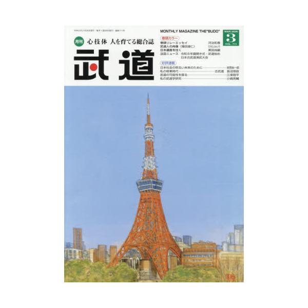 【発売日：2026年02月28日】ベースボール・マガジン社/武道 2026年3月号、メディア：BOOK、発売日：2026/02、重量：350g、商品コード：NEOBK-3184430、JANコード/ISBNコード：4912177090363