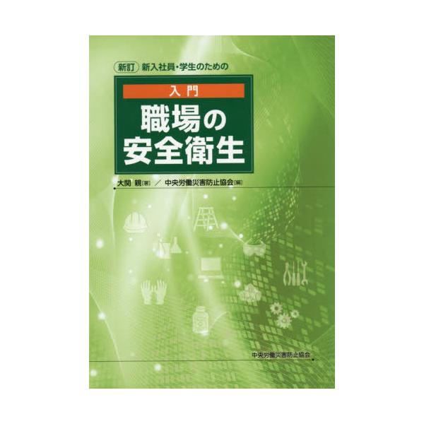【発売日：2026年01月28日】大関親/著 中央労働災害防止協会/編/入門 職場の安全衛生、メディア：BOOK、発売日：2026/01、重量：500g、商品コード：NEOBK-3184446、JANコード/ISBNコード：97848059...