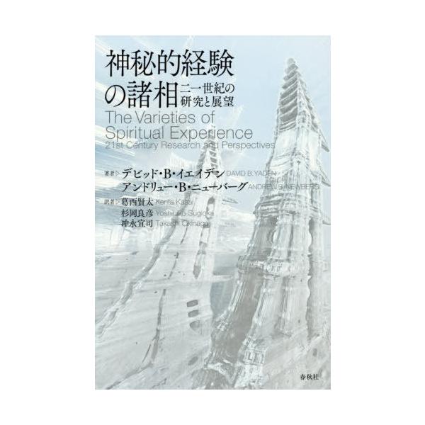 【発売日：2026年02月17日】デビッド・B.イエイデン/著 アンドリュー・B.ニューバーグ/著 葛西賢太/訳 杉岡良彦/訳 冲永宜司/訳/神秘的経験の諸相 二一世紀の研究と展望 / 原タイトル:THE VARIETIES OF SPIR...