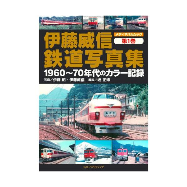 【発売日：2026年02月21日】伊藤昭/写真 伊藤威信/写真 坂正博/解説/伊藤威信鉄道写真集 1 (メディアパルムック)、メディア：BOOK、発売日：2026/02、重量：622g、商品コード：NEOBK-3184453、JANコード/...