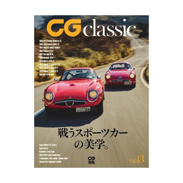 【発売日：2026年02月21日】カーグラフィック/CG classic 13 (CG)、メディア：BOOK、発売日：2026/02、重量：615g、商品コード：NEOBK-3184457、JANコード/ISBNコード：9784907234539