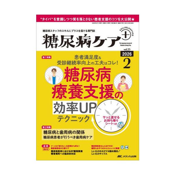【発売日：2026年02月08日】メディカ出版/糖尿病ケア+ 糖尿病スタッフのスキルにプラスを届ける専門誌 第23巻2号(2026-2)、メディア：BOOK、発売日：2026/02、重量：500g、商品コード：NEOBK-3184472、J...