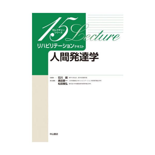 【発売日：2026年03月28日】奥田憲一/責任編集 松田雅弘/責任編集/リハビリテーションテキスト 人間発達学 (15レクチャーシリーズ)、メディア：BOOK、発売日：2026/03、重量：634g、商品コード：NEOBK-3184474...