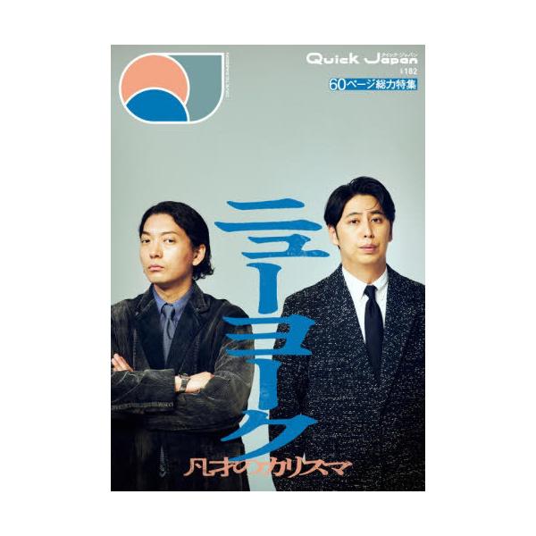 【発売日：2026年02月11日】太田出版/クイック・ジャパン vol.182 【W表紙】 ニューヨーク/BE:FIRST、メディア：BOOK、発売日：2026/02、重量：261g、商品コード：NEOBK-3184476、JANコード/I...