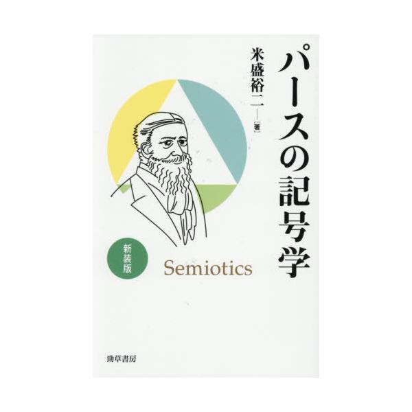 【発売日：2026年02月15日】米盛裕二/著/パースの記号学、メディア：BOOK、発売日：2026/02、重量：427g、商品コード：NEOBK-3184477、JANコード/ISBNコード：9784326154913