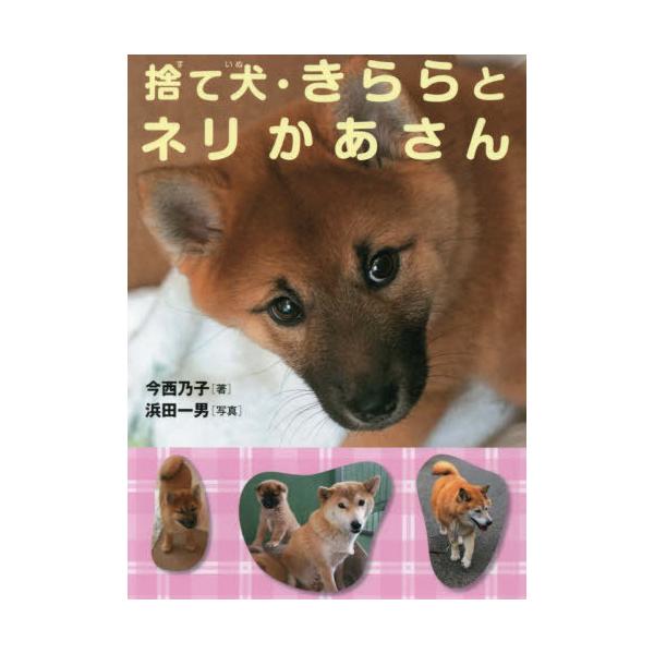 【発売日：2026年02月18日】今西乃子/著 浜田一男/写真/捨て犬・きららとネリかあさん、メディア：BOOK、発売日：2026/02、重量：340g、商品コード：NEOBK-3184480、JANコード/ISBNコード：97842658...
