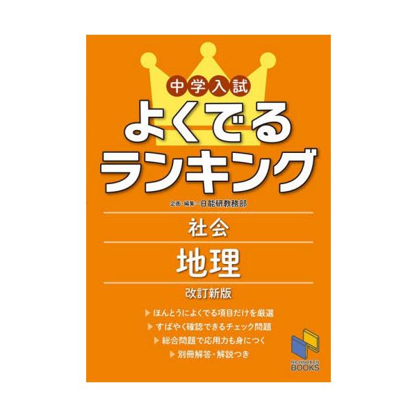 【発売日：2026年02月15日】日能研教務部/中学入試よくでるランキング社会地理 (日能研ブックス)、メディア：BOOK、発売日：2026/02、重量：340g、商品コード：NEOBK-3184495、JANコード/ISBNコード：978...