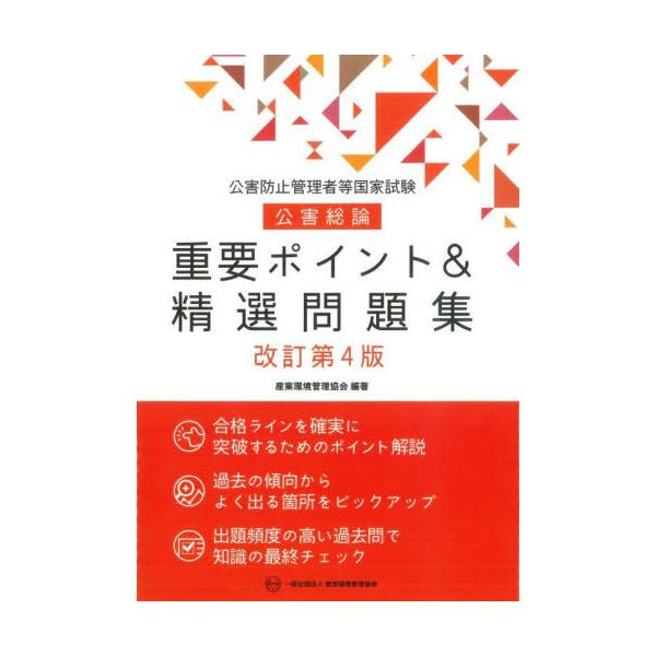 【発売日：2026年01月28日】産業環境管理協会/公害防止管理者等国家試験 公害総論 重要ポイント&amp;精選問題集 [第4版]、メディア：BOOK、発売日：2026/01、重量：600g、商品コード：NEOBK-3184498、JAN...