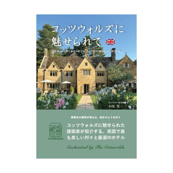 【発売日：2026年02月18日】小尾光一/著/コッツウォルズに魅せられて 英国コッツウォルズの村と町、そして心に残るホテル探しの旅、メディア：BOOK、発売日：2026/02、重量：305g、商品コード：NEOBK-3184499、JAN...