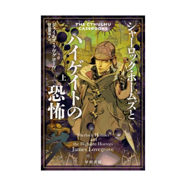 【発売日：2026年02月18日】ジェイムズ・ラヴグローヴ/著 日暮雅通/訳/シャーロック・ホームズとハイゲイトの恐怖 上 / 原タイトル:THE CTHULHU CASEBOOKS:SHERLOCK HOLMES AND THE HIGH...