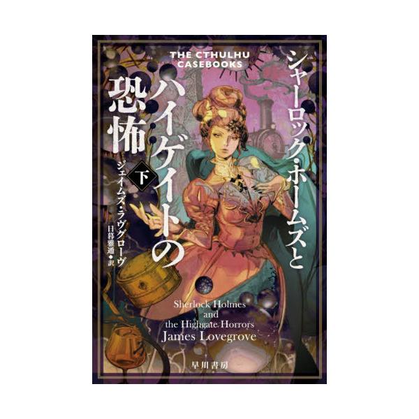 【発売日：2026年02月18日】ジェイムズ・ラヴグローヴ/著 日暮雅通/訳/シャーロック・ホームズとハイゲイトの恐怖 下 / 原タイトル:THE CTHULHU CASEBOOKS:SHERLOCK HOLMES AND THE HIGH...