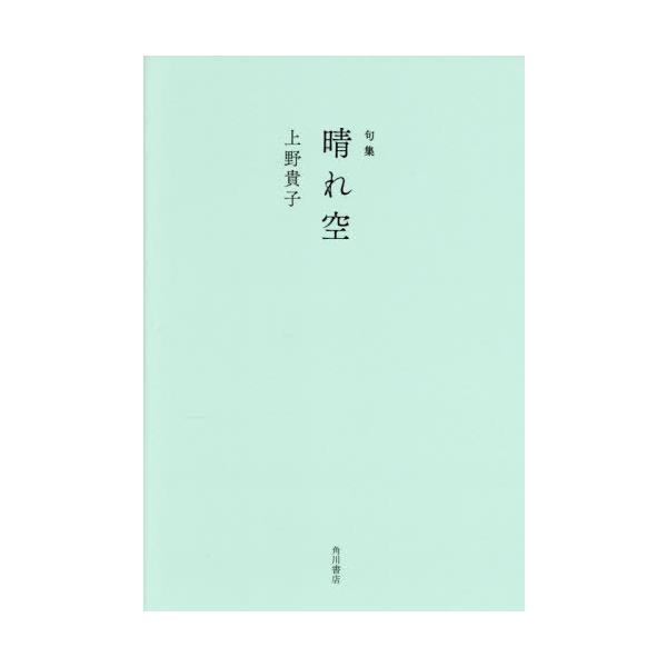 【発売日：2026年02月25日】上野貴子/句集 晴れ空、メディア：BOOK、発売日：2026/02、重量：340g、商品コード：NEOBK-3184520、JANコード/ISBNコード：9784048846967