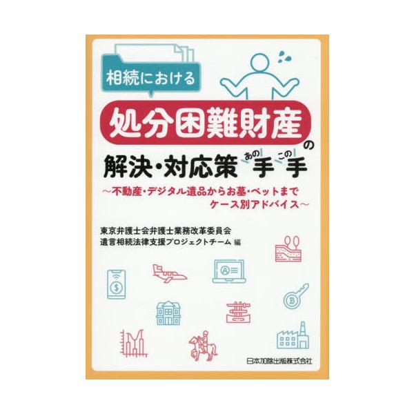 【発売日：2026年02月12日】東京弁護士会弁護士業務改革委員会遺言相続法律支援プロジェクトチーム/編/相続における処分困難財産の解決・対応策あの手この手、メディア：BOOK、発売日：2026/02、重量：340g、商品コード：NEOBK...