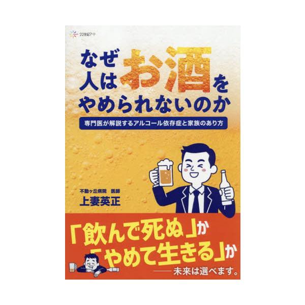 【発売日：2026年01月28日】上妻英正/著/なぜ人はお酒をやめられないのか、メディア：BOOK、発売日：2026/01、重量：470g、商品コード：NEOBK-3184553、JANコード/ISBNコード：9784888773690