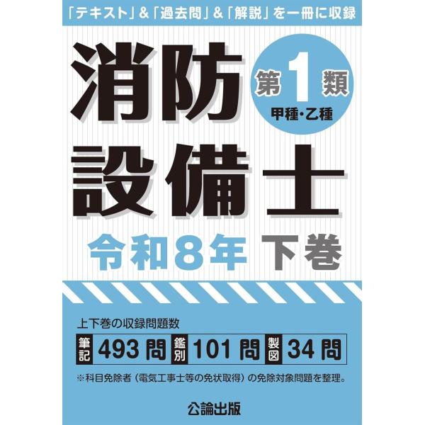 【発売日：2026年02月10日】公論出版/消防設備士 第1類 甲種・乙種 令和8年 (2026) 下巻、メディア：BOOK、発売日：2026/02、重量：400g、商品コード：NEOBK-3184555、JANコード/ISBNコード：97...