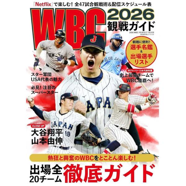 【発売日：2026年02月25日】世界文化社/WBC2026観戦ガイド (BIGMANスペシャル)、メディア：BOOK、発売日：2026/02、重量：277g、商品コード：NEOBK-3184560、JANコード/ISBNコード：97844...