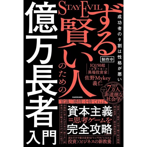【発売日：2026年03月04日】佐野Mykey義仁/ずる賢い人のための億万長者入門、メディア：BOOK、発売日：2026/03、重量：340g、商品コード：NEOBK-3184567、JANコード/ISBNコード：9784046076038