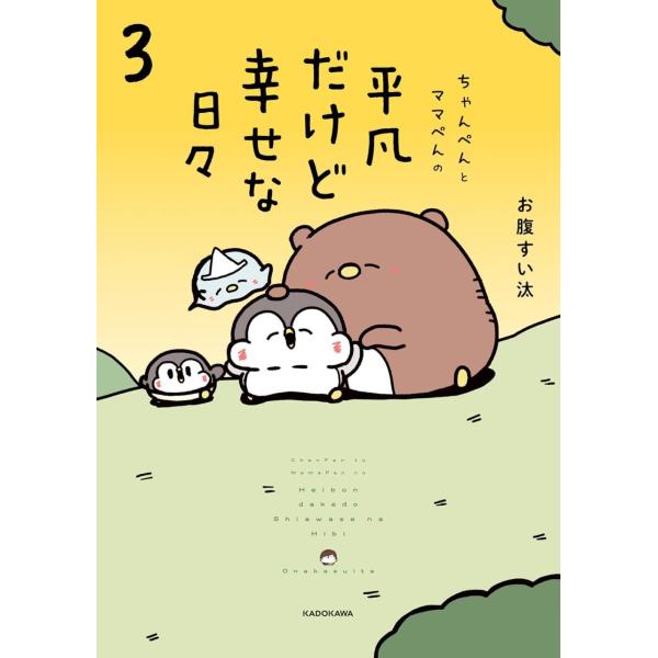 【発売日：2026年03月04日】お腹すい汰/著/ちゃんぺんとママぺんの平凡だけど幸せな日々 3、メディア：BOOK、発売日：2026/03、重量：340g、商品コード：NEOBK-3184568、JANコード/ISBNコード：978404...