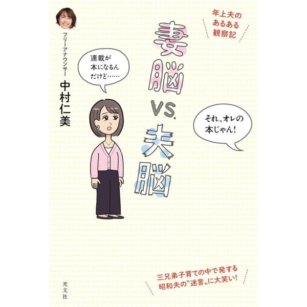 【発売日：2026年02月27日】中村仁美/著/妻脳vs.夫脳 年上夫のあるある観察記、メディア：BOOK、発売日：2026/02、重量：263g、商品コード：NEOBK-3184579、JANコード/ISBNコード：9784334109035
