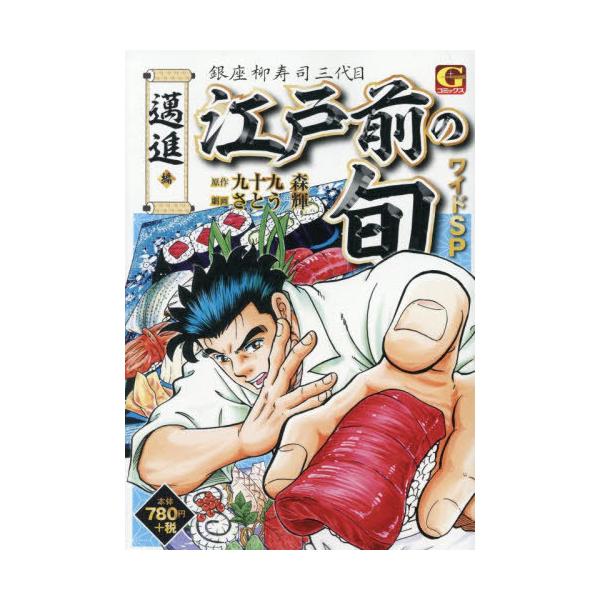 【発売日：2026年02月28日】さとう輝 / 九十九森/江戸前の旬ワイドSP 邁進編 (Gコミックス)、メディア：BOOK、発売日：2026/02、重量：390g、商品コード：NEOBK-3184588、JANコード/ISBNコード：97...