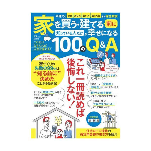 【発売日：2026年02月16日】宝島社/家を買う・建てる前に知っている人だけが幸 (TJ)、メディア：BOOK、発売日：2026/02、重量：340g、商品コード：NEOBK-3184601、JANコード/ISBNコード：97842990...
