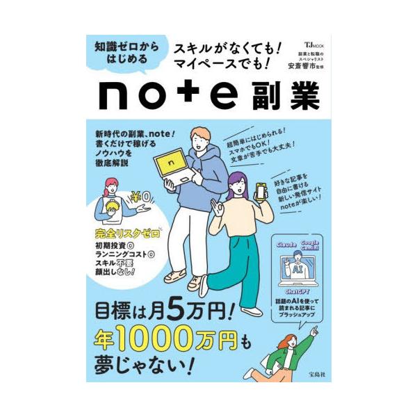 【発売日：2026年02月16日】安斎響市/監修/知識ゼロからはじめるnote副業 (TJ)、メディア：BOOK、発売日：2026/02、重量：340g、商品コード：NEOBK-3184602、JANコード/ISBNコード：97842990...