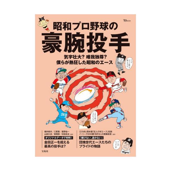 【発売日：2026年02月16日】宝島社/昭和プロ野球の剛腕投手 (TJ)、メディア：BOOK、発売日：2026/02、重量：340g、商品コード：NEOBK-3184604、JANコード/ISBNコード：9784299076526