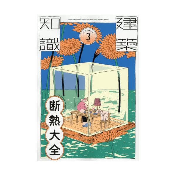 【発売日：2026年02月20日】エクスナレッジ/建築知識 2026年3月号、メディア：BOOK、発売日：2026/02、重量：306g、商品コード：NEOBK-3184609、JANコード/ISBNコード：4912034290363