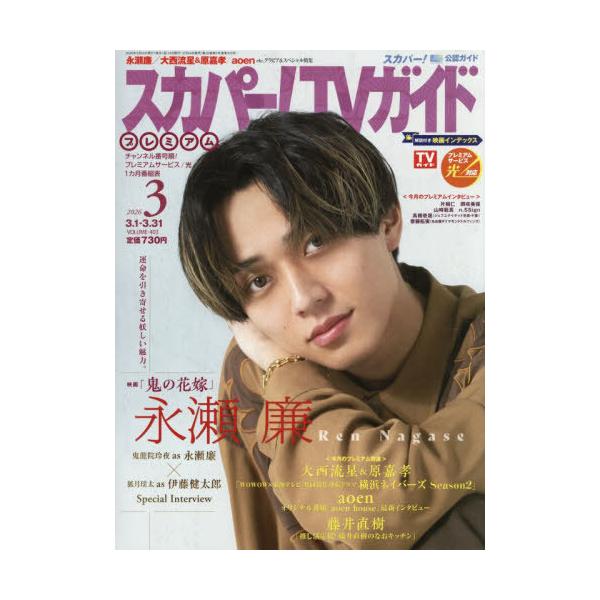 【発売日：2026年02月24日】東京ニュース通信社/スカパー!TVガイドプレミアム 2026年3月号 【表紙】 永瀬廉、メディア：BOOK、発売日：2026/02、重量：360g、商品コード：NEOBK-3184620、JANコード/IS...
