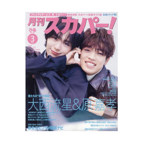 【発売日：2026年02月24日】ぴあ/月刊スカパー! 2026年3月号 【表紙】 大西流星 &amp; 原嘉孝、メディア：BOOK、発売日：2026/02、重量：400g、商品コード：NEOBK-3184622、JANコード/ISBNコー...