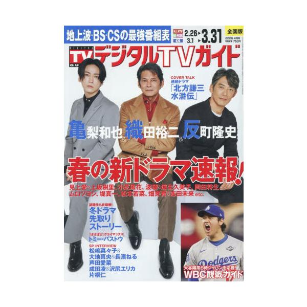 【発売日：2026年02月24日】東京ニュース通信社/デジタルTVガイド 2026年4月号 【表紙】 織田裕二 &amp; 反町隆史 &amp; 亀梨和也、メディア：BOOK、発売日：2026/02、重量：370g、商品コード：NEOBK-...