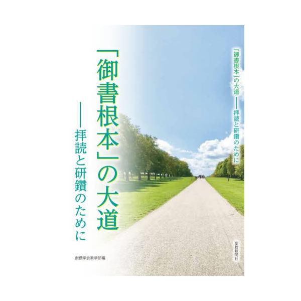 【発売日：2026年02月20日】創価学会教学部/編/「御書根本」の大道 拝読と研鑽のために、メディア：BOOK、発売日：2026/02、重量：470g、商品コード：NEOBK-3184695、JANコード/ISBNコード：97844120...