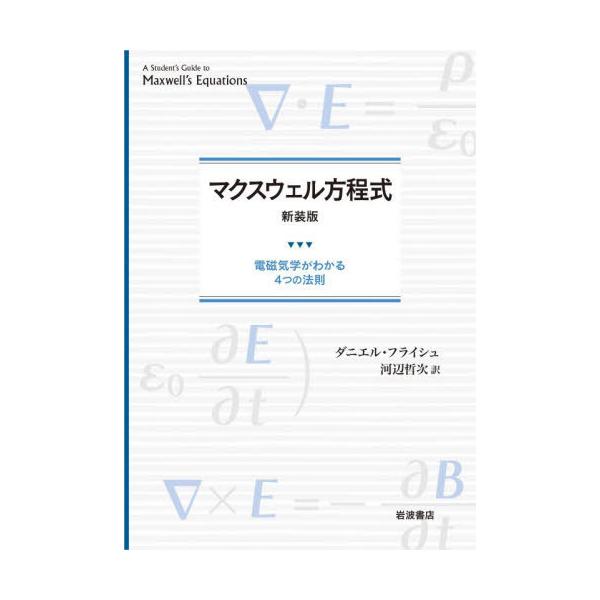 【発売日：2026年02月12日】ダニエル・フライシュ/〔著〕 河辺哲次/訳/マクスウェル方程式 電磁気学がわかる4つの法則 / 原タイトル:A STUDENT’S GUIDE TO MAXWELL’S EQUATIONS、メディア：BOO...