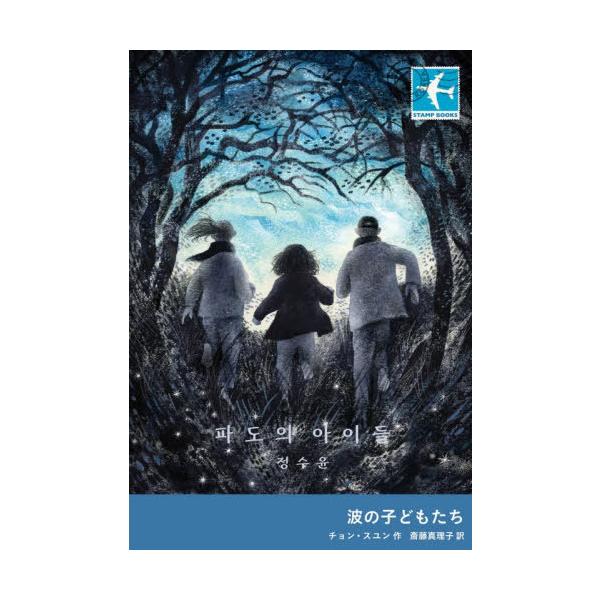 【発売日：2026年02月12日】チョンスユン/作 斎藤真理子/訳/波の子どもたち (STAMP)、メディア：BOOK、発売日：2026/02、重量：340g、商品コード：NEOBK-3184699、JANコード/ISBNコード：97840...